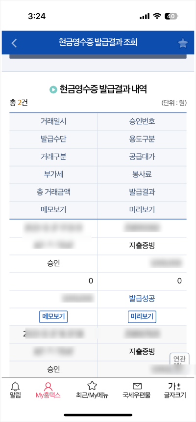 홈택스 현금영수증 발급 정정 조회 출력 방법 모바일 방법 포함 네이버 블로그