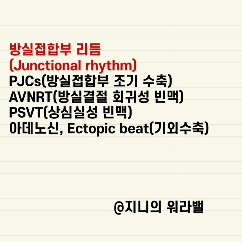 Junctional escape rhythm(방실접합부 리듬), Junctional rhythm, PJC, PSVT ...