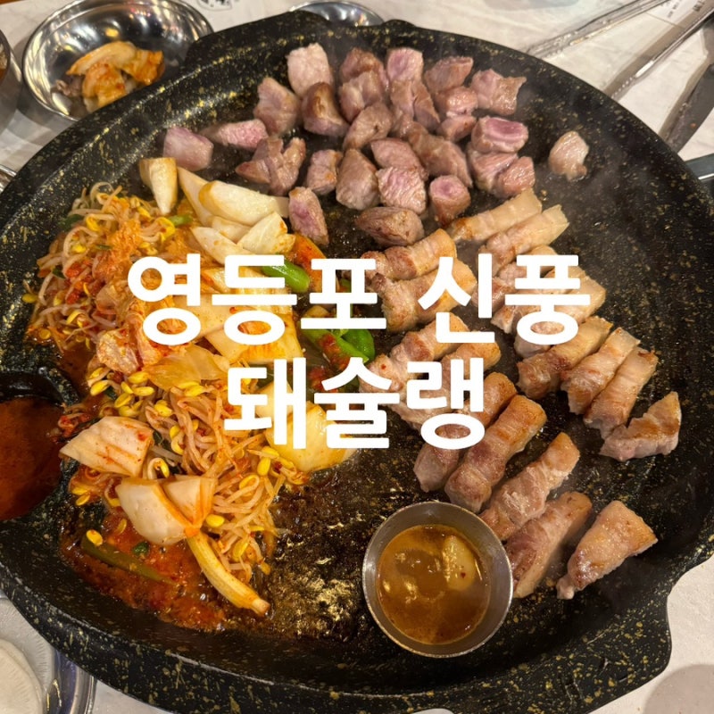 신풍역 맛집 돼슐랭 삼겹살 맛집 솔직후기 네이버 블로그