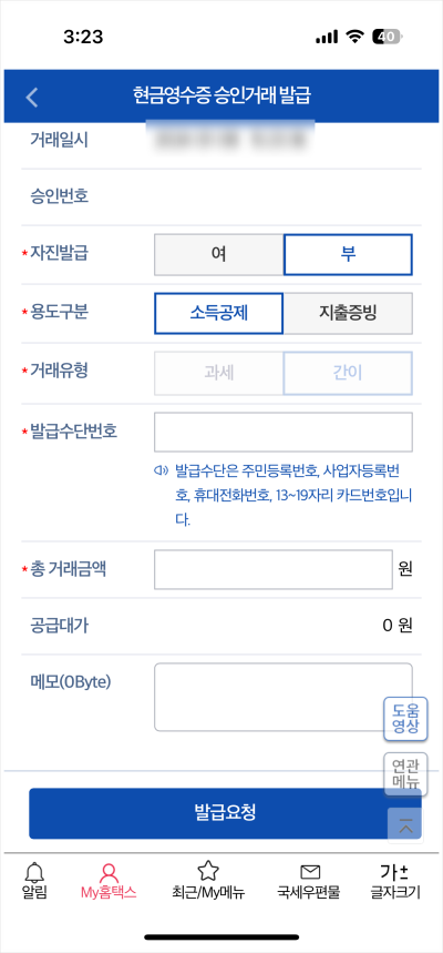홈택스 현금영수증 발급 정정 조회 출력 방법 모바일 방법 포함 네이버 블로그
