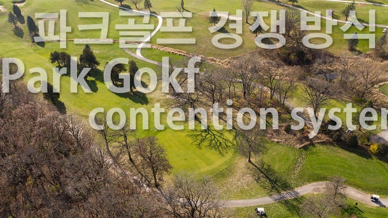 파크골프 경쟁 방식포섬 포볼 베스트볼 등에 대해 알아봅시다 네이버 블로그
