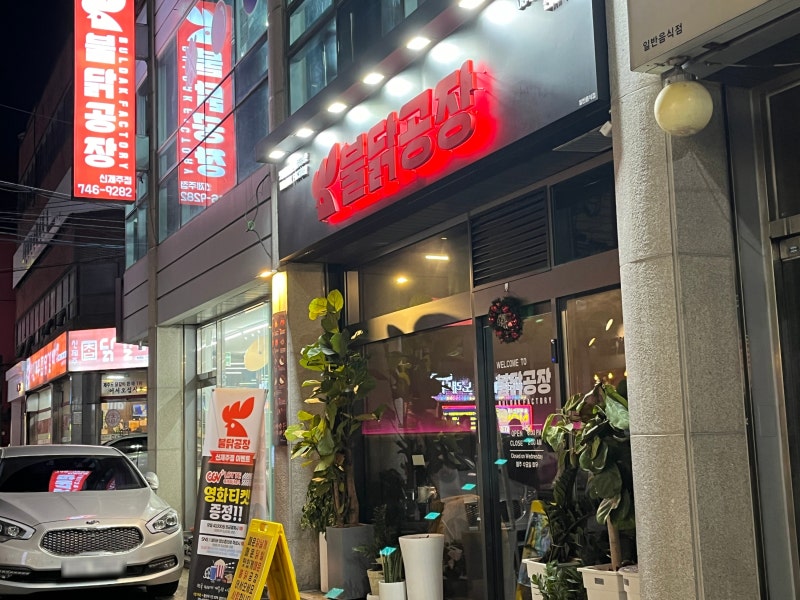 제주연동맛집 매운닭발이 맛있는 불닭공장 신제주점 네이버 블로그