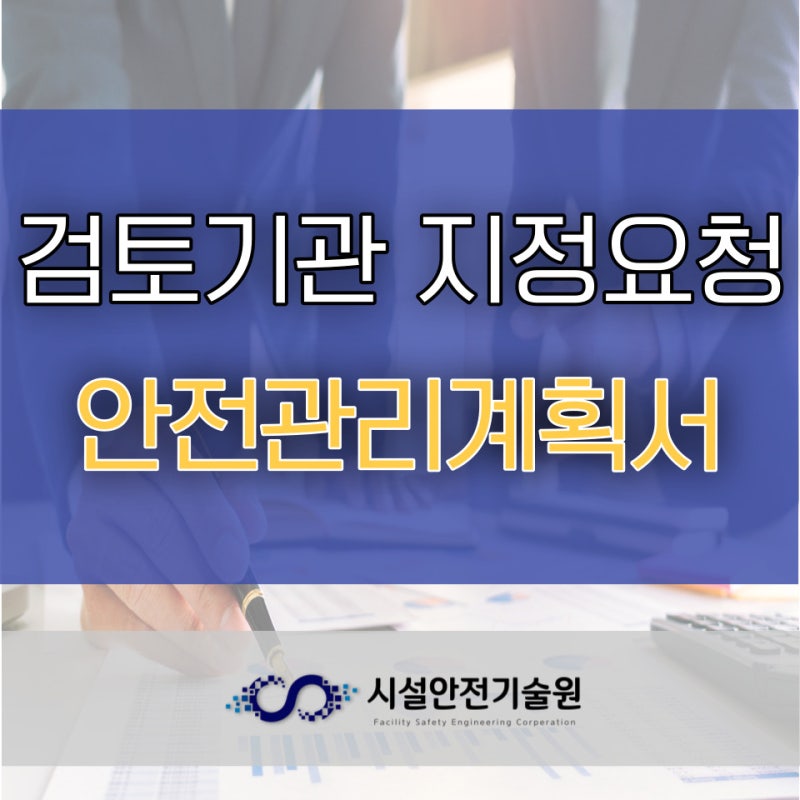3분안에 확인하는 안전관리계획서 검토기관 지정요청방법 네이버 블로그