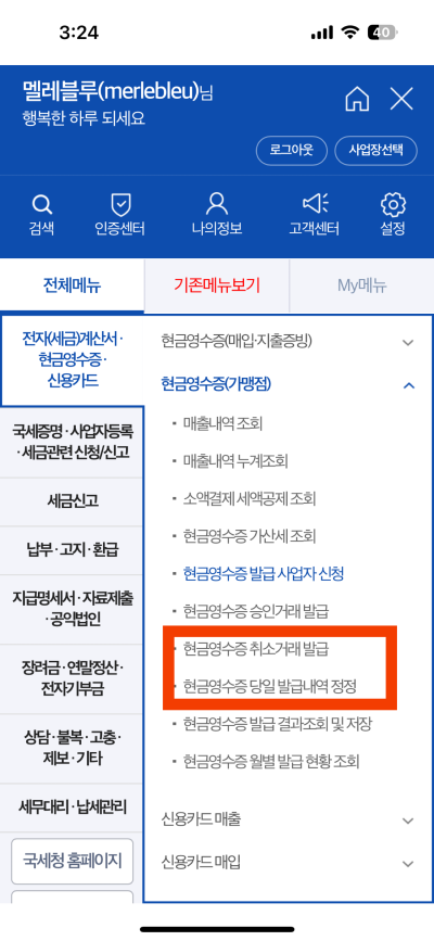 홈택스 현금영수증 발급 정정 조회 출력 방법 모바일 방법 포함 네이버 블로그