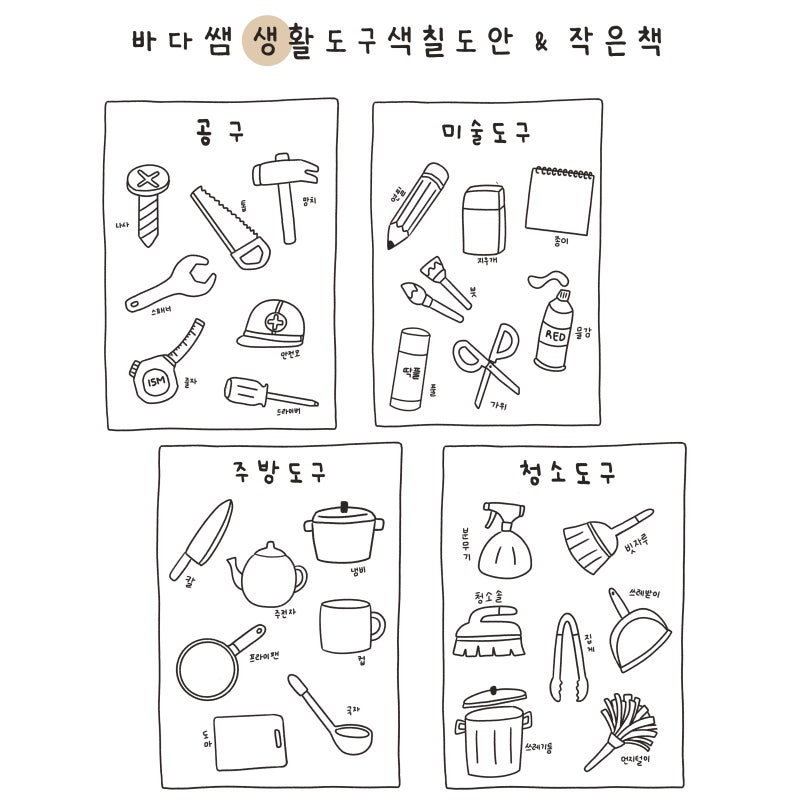 바다쌤 생활도구 색칠도안 생활도구 작은책 생활도구 활동지 생활도구 놀이 도구와 기계 어린이집 유치원 네이버 블로그