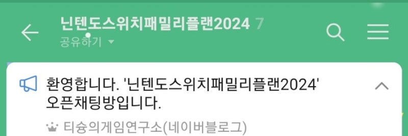 닌텐도 스위치 온라인 패밀리 플랜 하는 방법 : 네이버 블로그