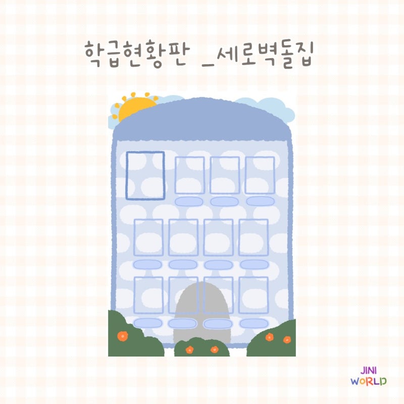 학급현황판세로버전반소개판반패벽돌집도안신학기 네이버 블로그