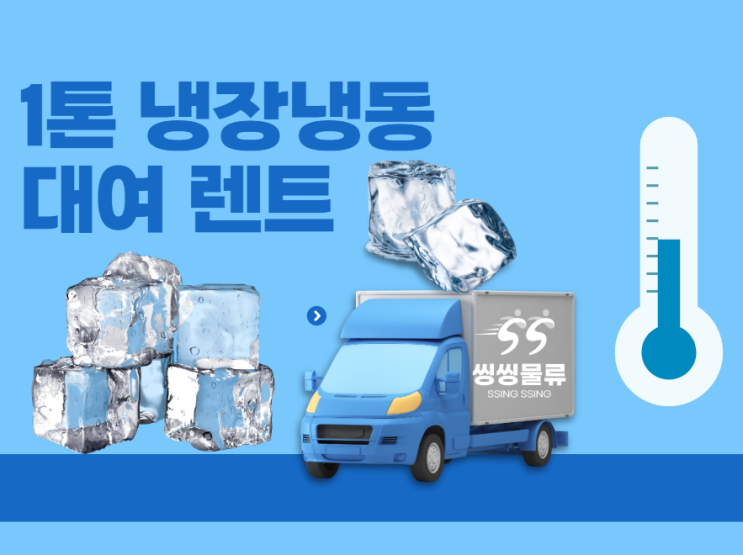 1톤 냉장탑 및 냉동탑 대여 렌트 운반 비용 알아보기