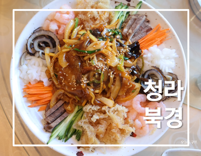 청라 청라 중식 맛집 룸식당 북경 중화요리 내돈내산 솔직후기 Feat가족모임 네이버 블로그