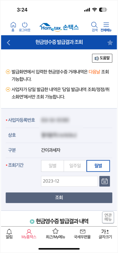홈택스 현금영수증 발급 정정 조회 출력 방법 모바일 방법 포함 네이버 블로그