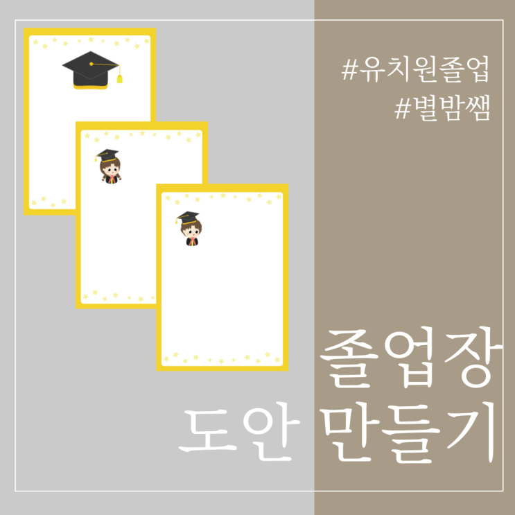 유치원 어린이집 졸업장 상장 만들기 도안 공유해요