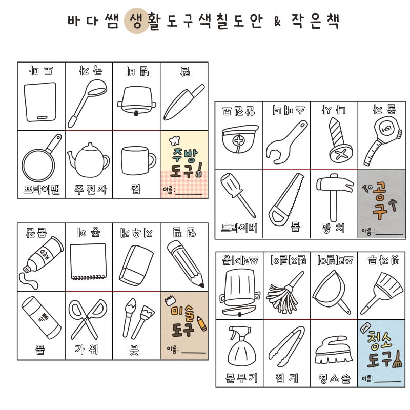 바다쌤 생활도구 색칠도안 생활도구 작은책 생활도구 활동지 생활도구 놀이 도구와 기계 어린이집 유치원 네이버 블로그
