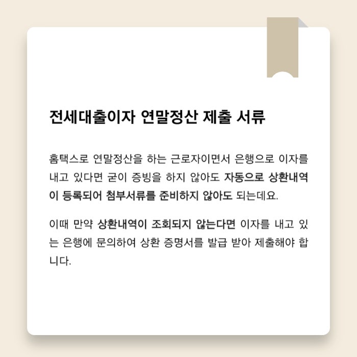 전세대출이자 연말정산 대상 제한 공제한도 계산방법 제출서류 알아보기 네이버 블로그