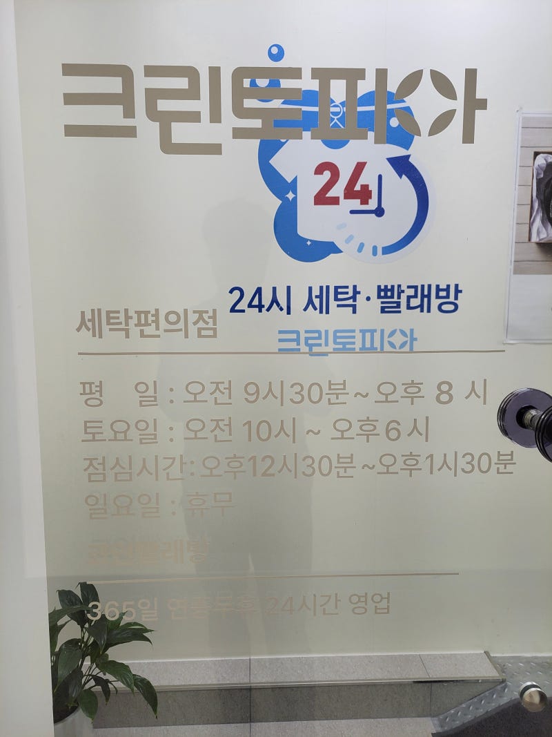 사천 동금동 세탁소 크린토피아 코인워시 사천피닉스점24시 코인빨래방 명품세탁 드라이클리닝 이불세탁 네이버 블로그
