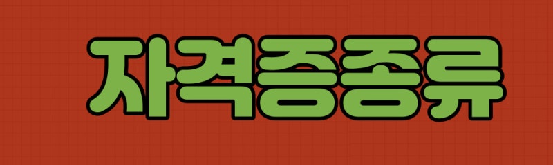 전기자격증 종류 및 연봉 취업 전기기능사 기사 기술사 네이버 블로그