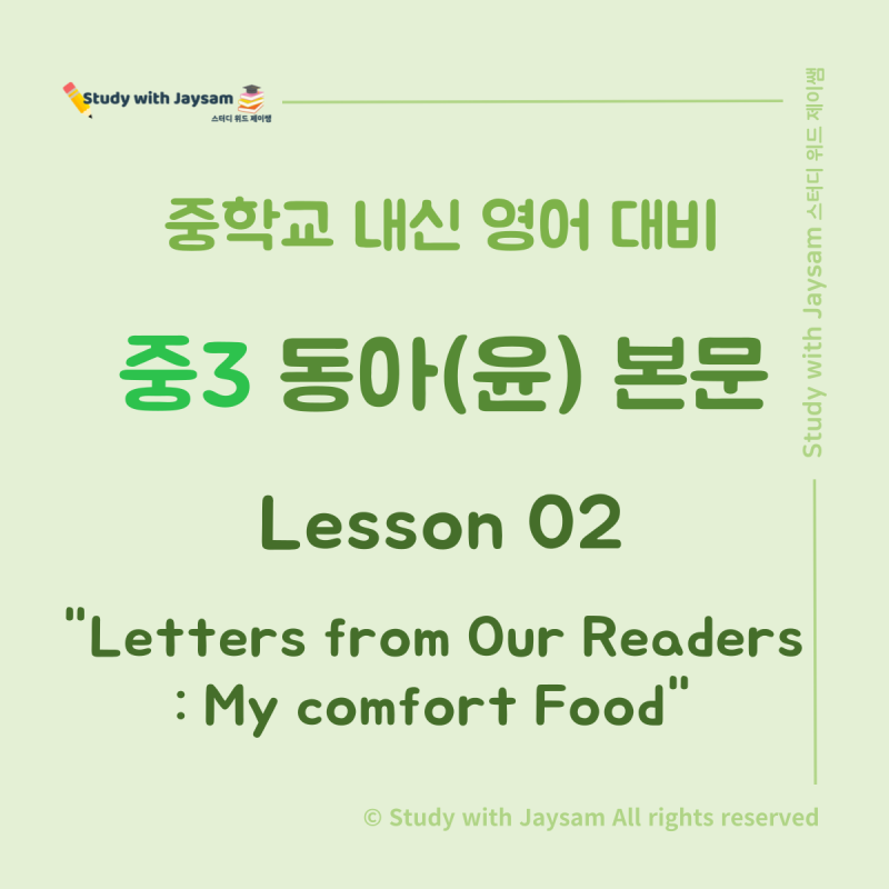 Swj중학교3학년 내신대비 동아윤정미 외영어 교과서 Lesson02 본문지문과 해석 Letters From Our