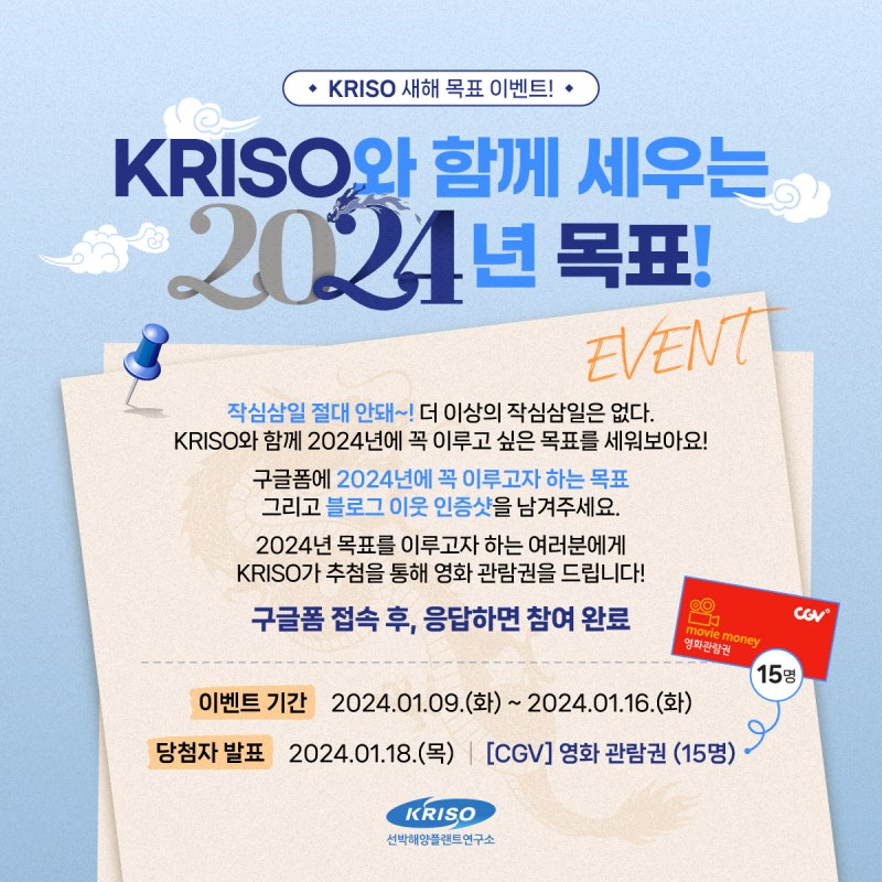 [EVENT] KRISO와 함께 세우는 2024년 목표! EVENT🌅 🐉 : 네이버 블로그