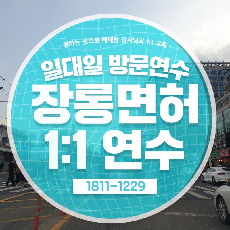 수원운전연수 학원 비용 노원 운전연수 쉽게 배우는 곳 네이버 블로그