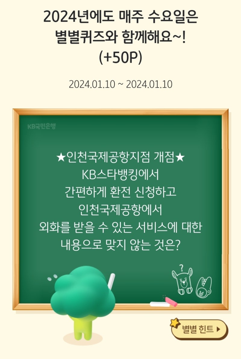 1월10일 별별퀴즈 인천국제공항지점 개점 Kb스타뱅킹에서 간편하게 환전 신청하고 인천국제공항에서 외화를 받을 수 있는 서비스에