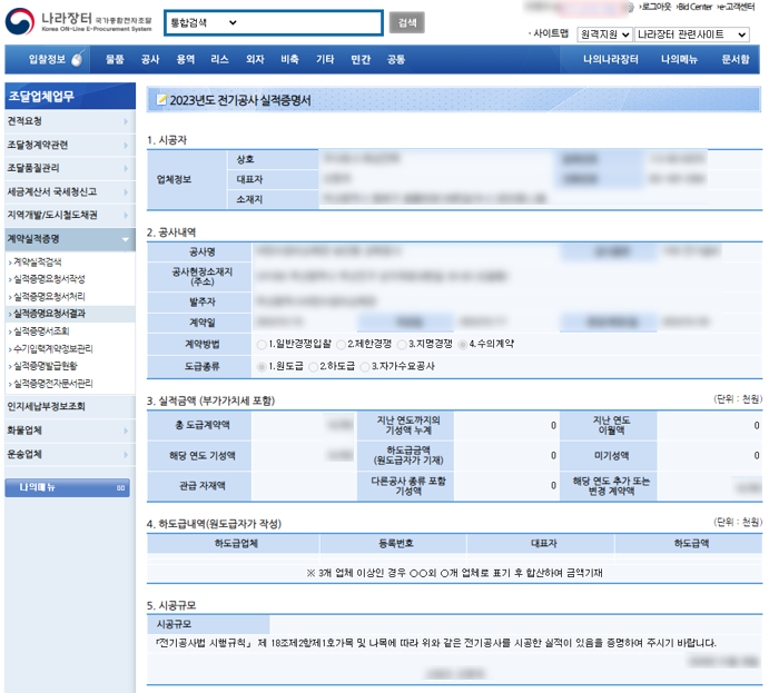 전기공사 실적신고 방법 With 한국전기공사협회 실적관리시스템 And 조달청 네이버 블로그