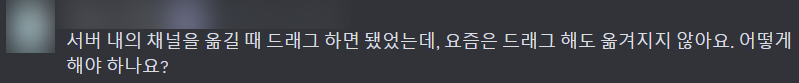 디스코드 질문 Tip 디스코드 서버 채팅방채널이 움직여지지 않아요 질문 해결 방법 네이버 블로그