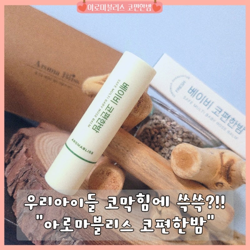 아기유아코막힘에 슥슥 발라주면 끝 육아템 필수 아로마블리스 코편한밤 네이버 블로그