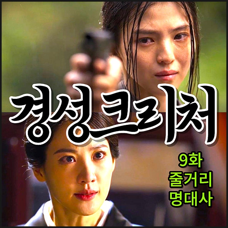 경성크리처 파트2 9화 등장인물 시로상 결말 위기 만든다 최성심 찾아간 윤중원 줄거리 후기