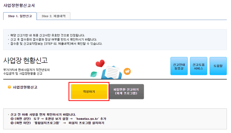 면세사업자 사업장현황신고 홈택스 셀프 신고 방법feat학원사업자 네이버 블로그