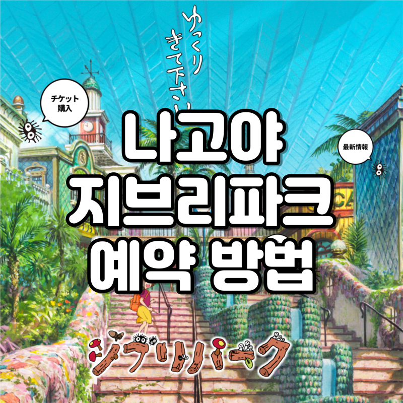 나고야 지브리 파크 예약 방법 공홈 전자 티켓 네이버 블로그