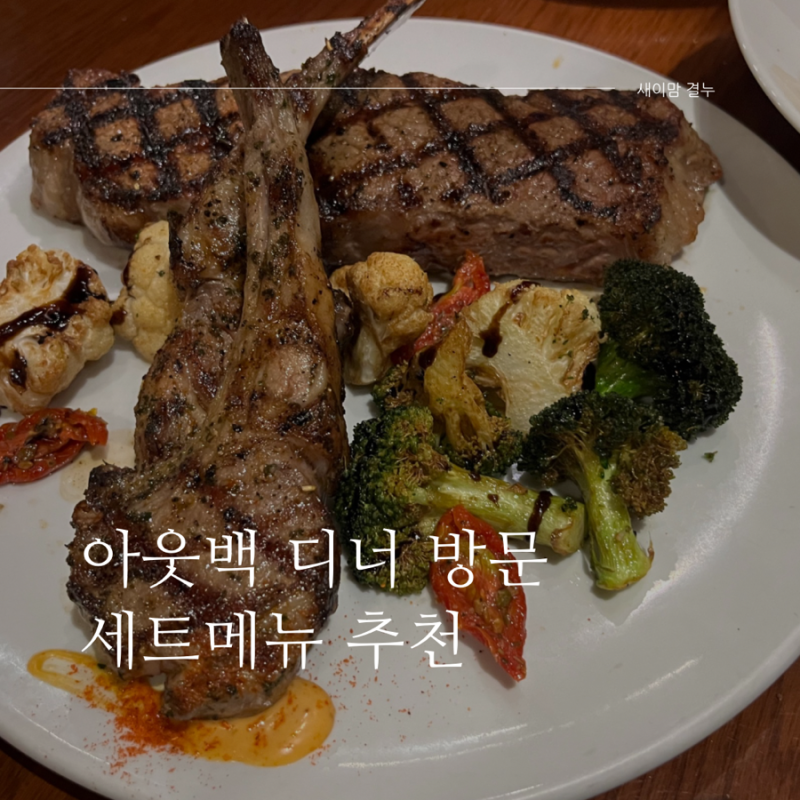 아웃백 디너 할인 블랙라벨 램 커플세트 추천 의정부금오점 네이버 블로그