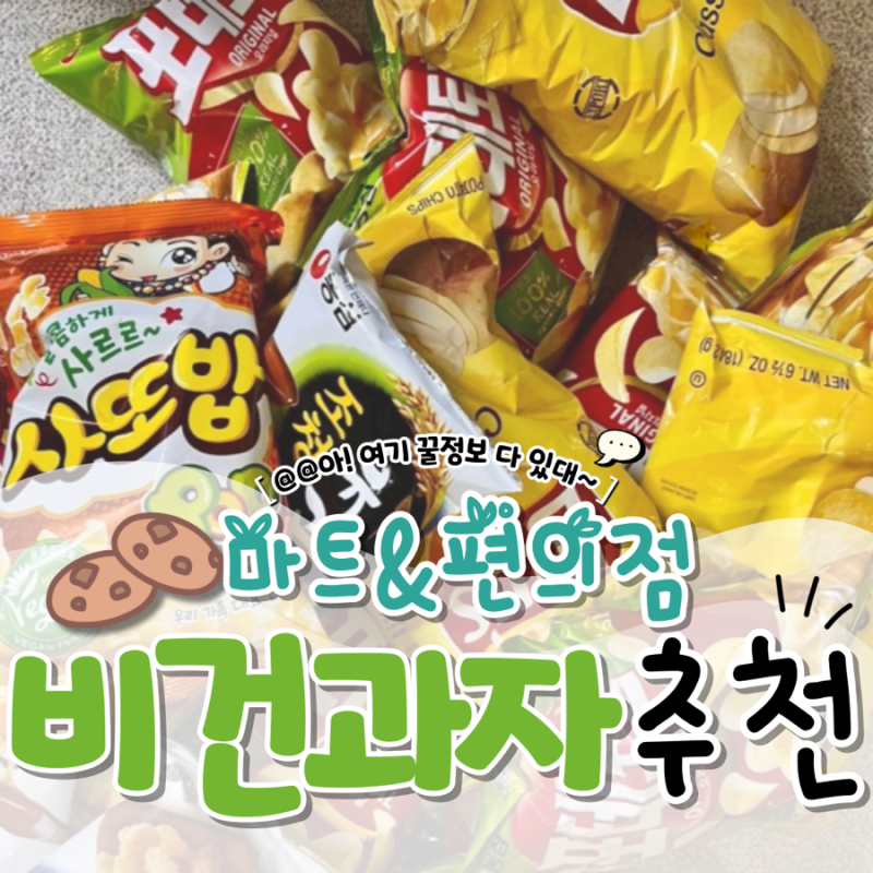 비건분들 주목 마트and편의점에서 쉽게 구할 수 있는 비건 과자 8가지 네이버 블로그