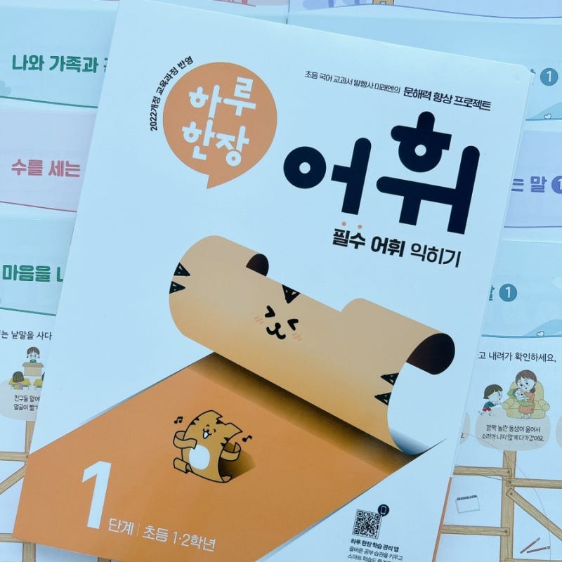 문해력을 키우는 초등 어휘 문제집 네이버 블로그
