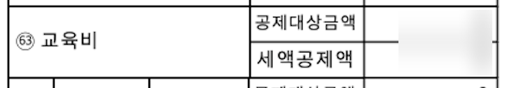연말정산 교육비 세액공제 A To Z 총정리 24년 바뀐 점 한도 공제율 대상 네이버 블로그