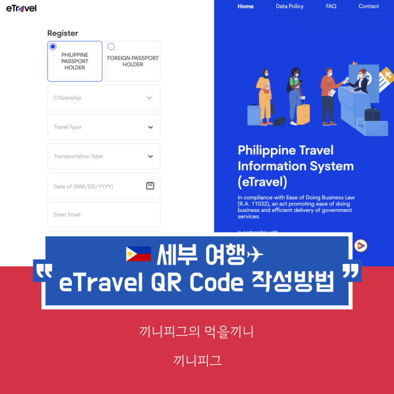 [세부] Prologue4. eTravel QR Code 작성방법 필리핀 세부 입국 시 작성 필수 e트래블 이트래블 : 네이버 블로그
