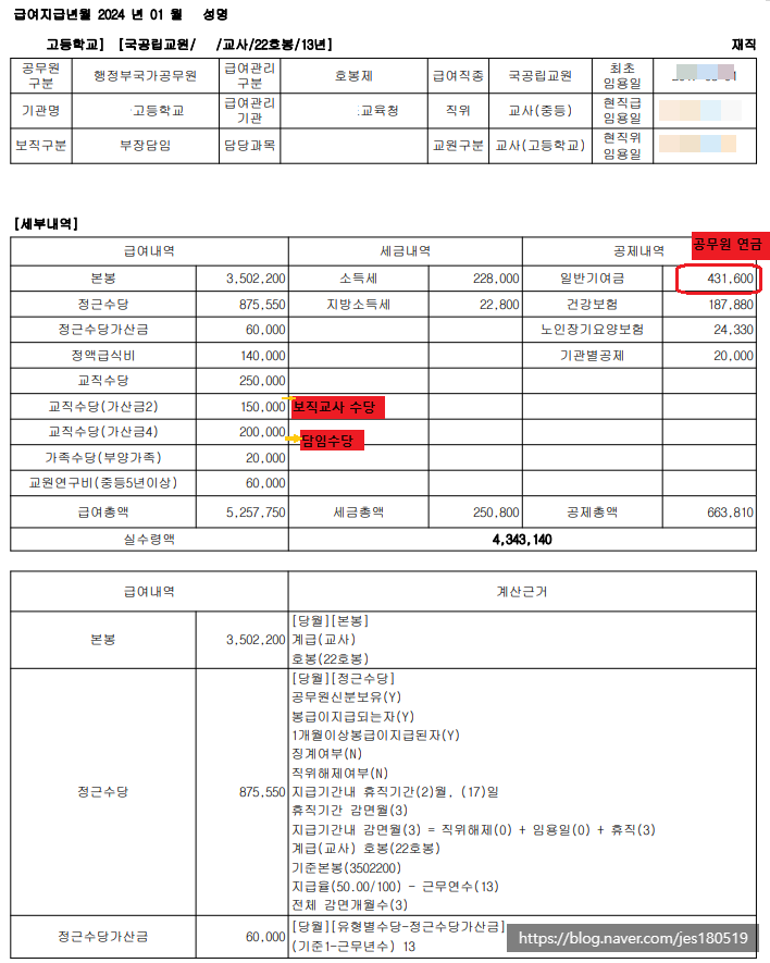 2024년 유초중고등학교 교사 교육공무원 호봉표봉급표 정근수당 지급액 담임수당 부장보직교사 수당 인상액 월급