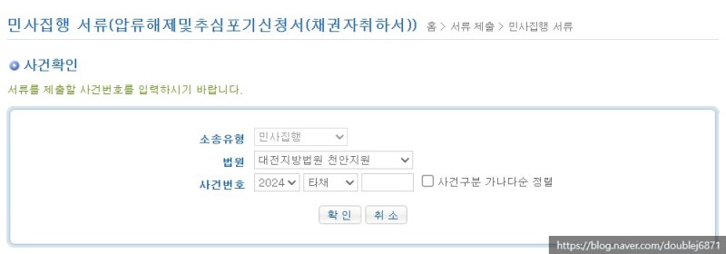 집행 법린이의 업무5 채권압류 및 추심명령 신청서 취하방법 작성방법 제출방법 필요서류 양식 네이버 블로그