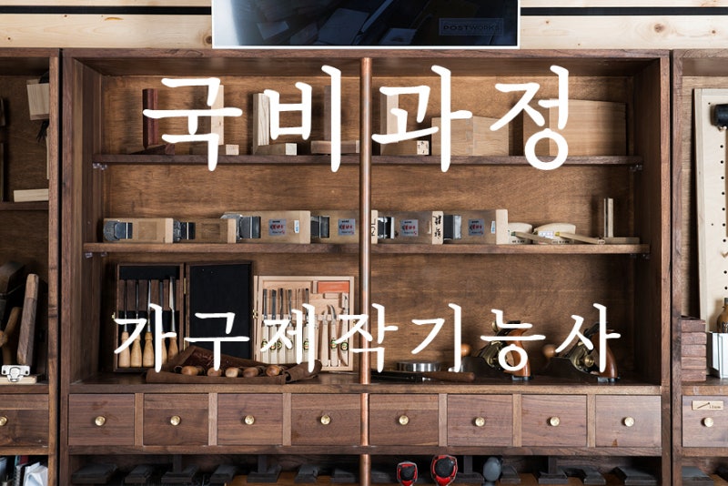 가구제작기능사 실기 국비지원 으로 할인 받아 준비하기 서울 경기 포스트웍스 목공 학원 네이버 블로그