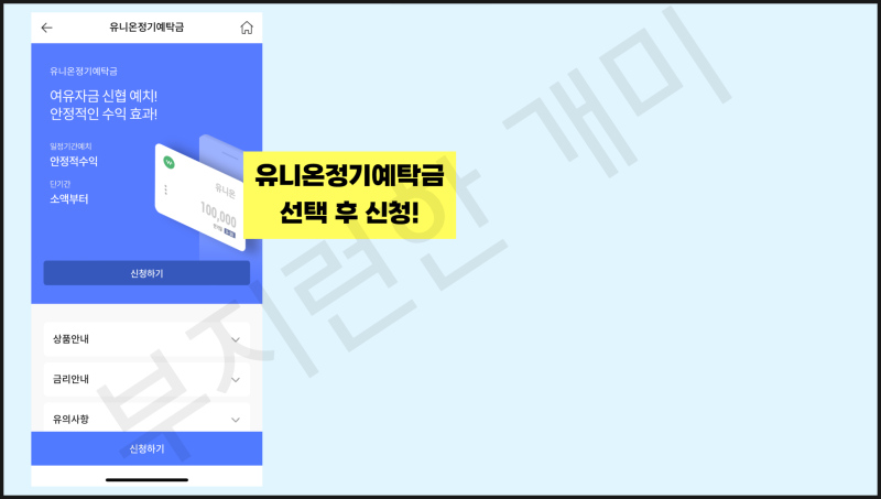 신용협동조합중앙회 유니온 정기예탁금 금리 비교 및 저율과세 가입 방법 네이버 블로그