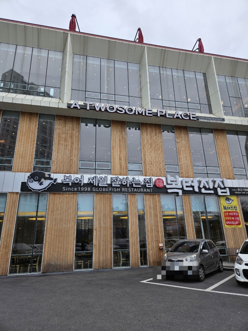 경산복어 복터진집 모임하기좋은 수성구복어 맛집 네이버 블로그