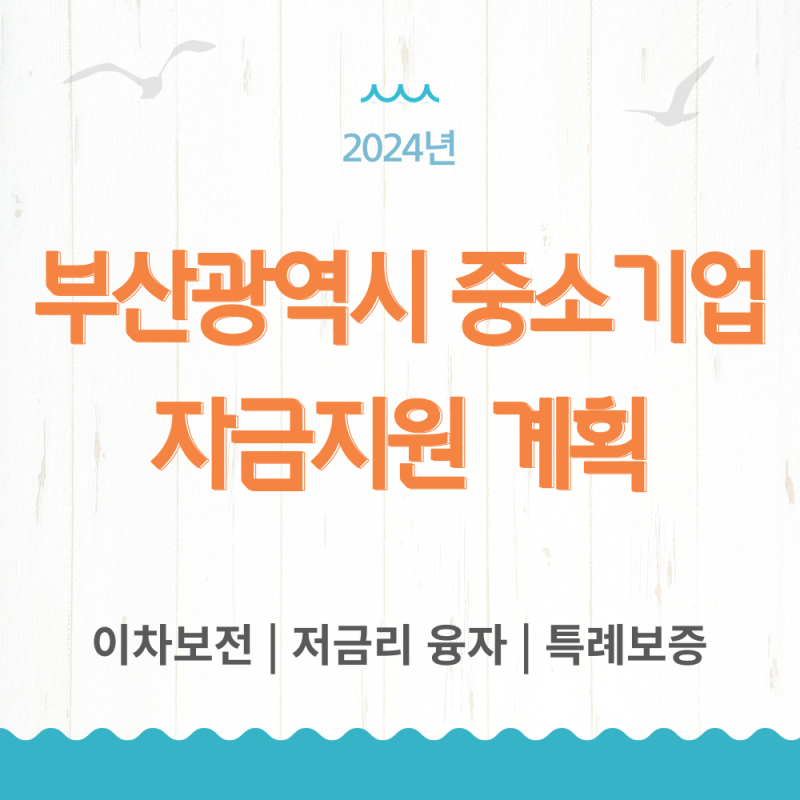 2024년도 부산시 중소기업 정부 자금지원 계획 이차보전 저금리 융자 특례보증 네이버 블로그