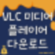 VLC 미디어 플레이어 media player 다운로드 및 설치 방법 : 네이버 블로그