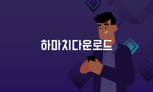 하마치 다운로드 사용법 오류 해결법 네이버 블로그
