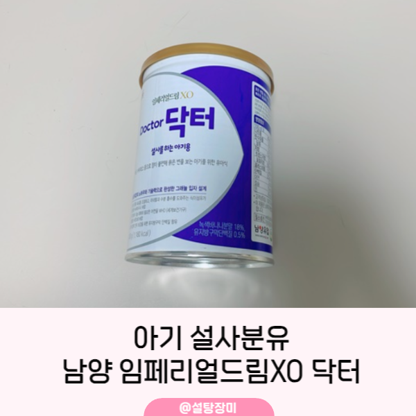 아기 설사분유 장염걸렸을 때 남양 임페리얼드림xo 닥터