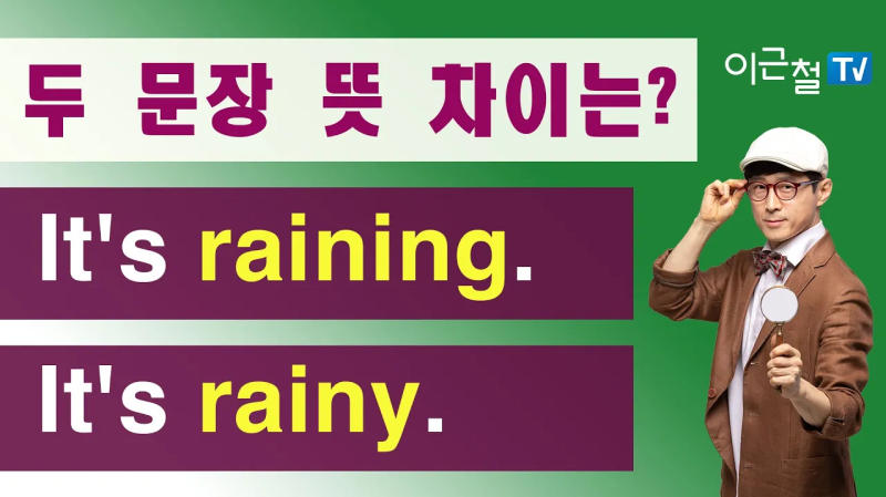 raining vs. rainy 차이는? : 네이버 블로그