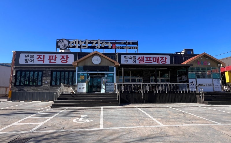 포항 오천문덕맛집 장어구이로 몸보신하러 미남 장어 다녀온 후기 : 네이버 블로그