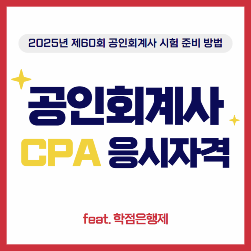 Cpa 시험 및 공인회계사 시험 2025 Cpa 응시자격 조건 준비는 이렇게 네이버 블로그