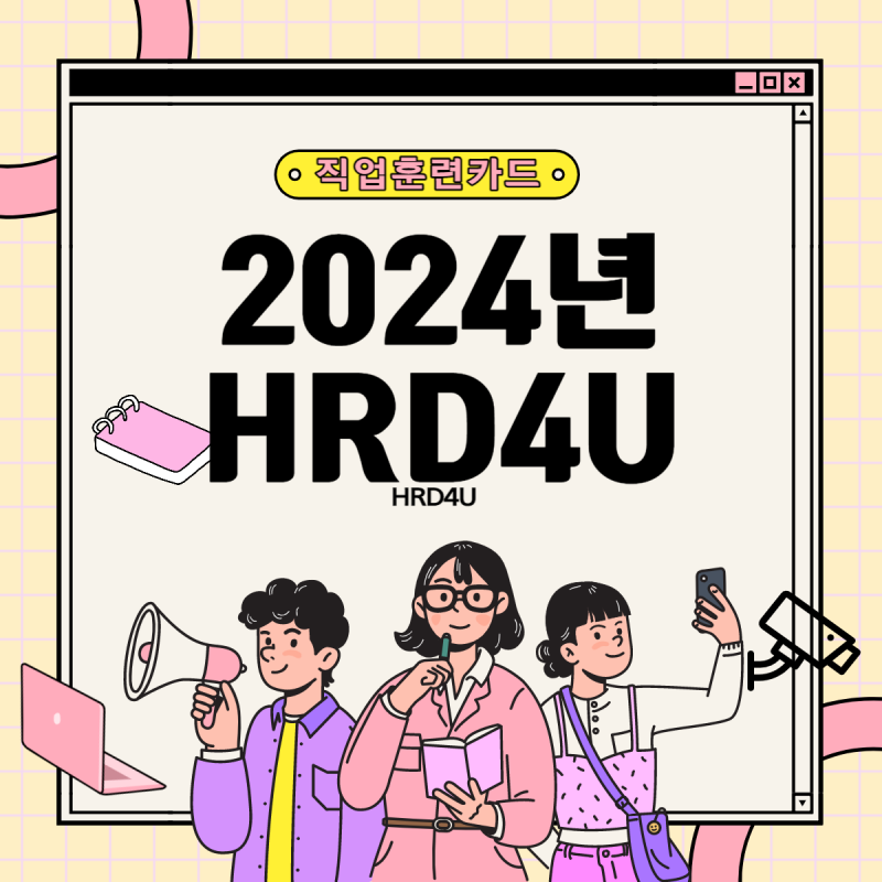 2024년 기업직업훈련카드 Hrd4u 발급 신청 방법 위탁훈련비 지급 방식 개편 네이버 블로그