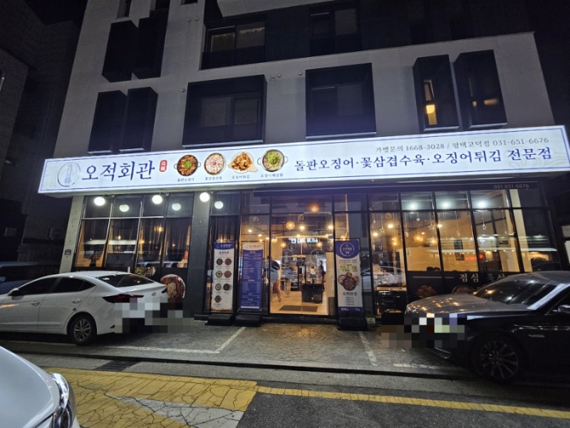 평택고덕맛집 오징어와 수육의 푸짐한 한상 오적회관 오적한상 네이버 블로그