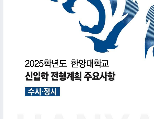 한양대 교과종합논술정시 입학계획 정리 2025학년도 네이버 블로그