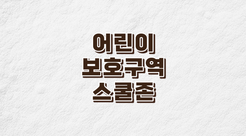 어린이 보호구역스쿨존 주정차 단속시간 속도 신호위반 과태료 벌금과 벌점의 기준 네이버 블로그